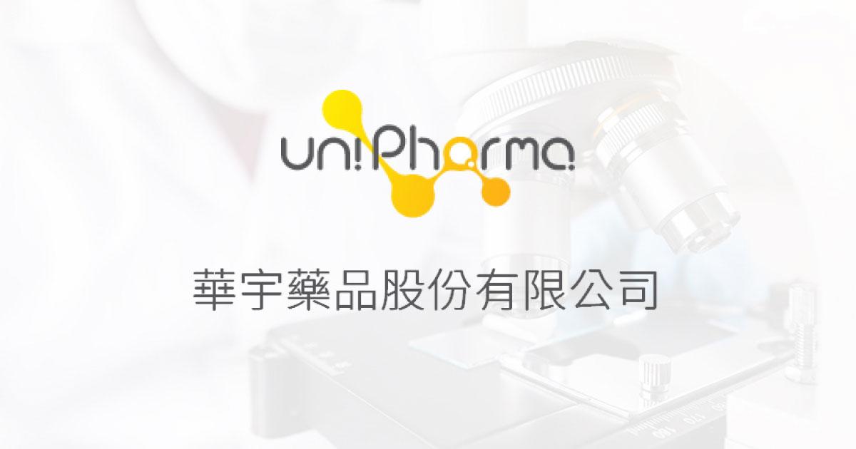 華宇藥品股份有限公司 – Uni Pharma Co., Ltd.