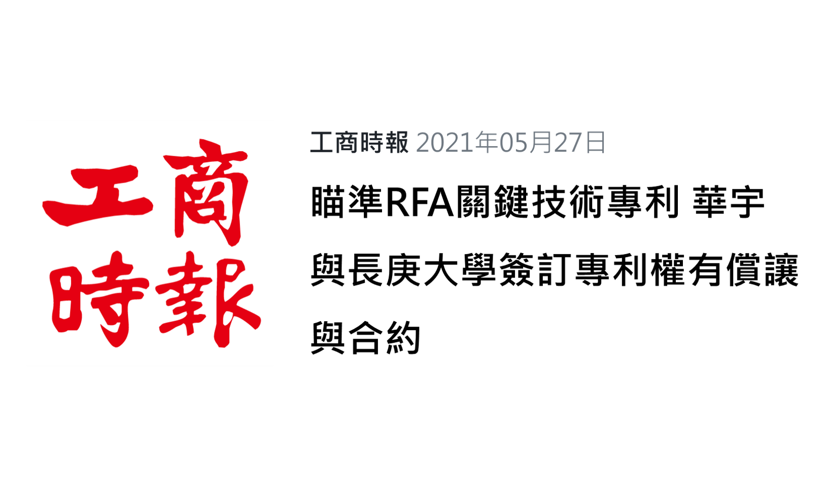 工商時報-瞄準RFA關鍵技術專利 華宇與長庚大學簽訂專利權有償讓與合約 - 華宇藥品股份有限公司 – Uni Pharma Co., Ltd.